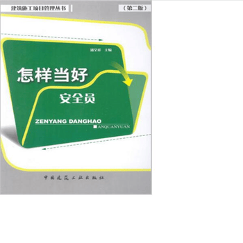 怎样当好安全员  作者：潘全祥主编 版次：第2版