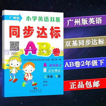 包邮2022春广州版小学英语双基同步达标AB卷2二年级下册双基练习达标测试配教科版教育科学版