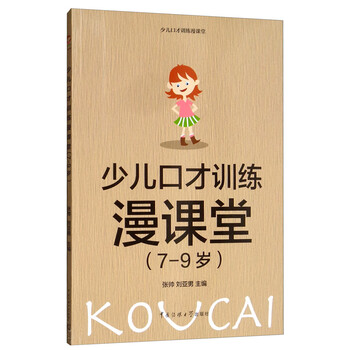 少儿口才训练漫课堂（7-9岁）