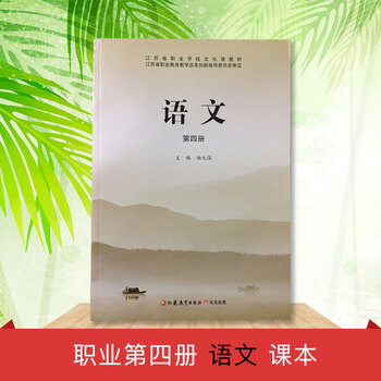 江苏省职业学校文化课教材 语文第四册 课本语文第4册 江苏教育出版社凤凰职教