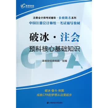 破冰注会预科核心基础知识【正版图书，放心下单】
