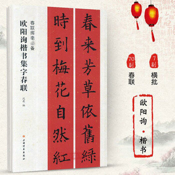 包邮！欧阳询楷书集字春联 春联挥毫 毛笔欧体楷书碑帖书法临摹练字帖 上下联横批附旁注 上海书画出版社