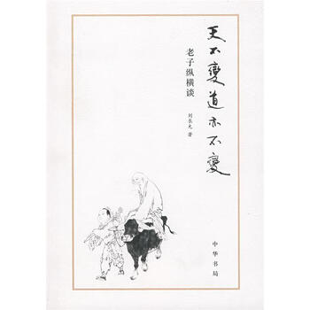 【新华正版】 天不变道亦不变：老子纵横谈 刘长允　著 中华书局