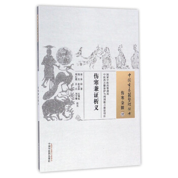 伤寒兼证析义/中国古医籍整理丛书