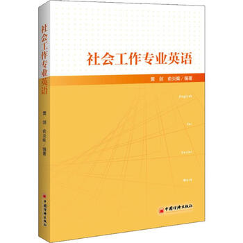 社会工作专业英语