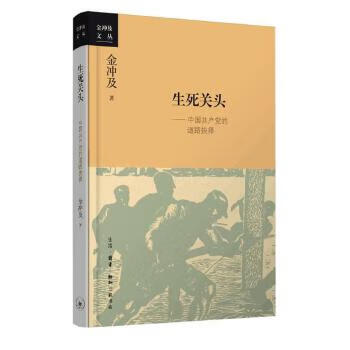 生死关头-中国共产党的道路抉择9787108055965