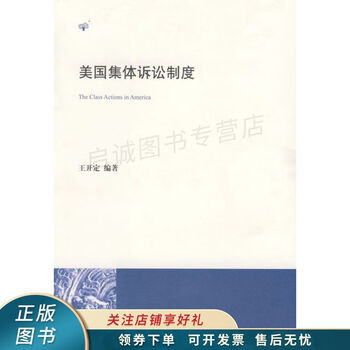美国集体诉讼制度 王开定
