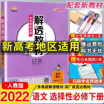 【科目可选】2022版解透教材高中选择性必修三3第三册 人教版教材全解选修三3高二课本解读 语文选择性必修下册 新教材