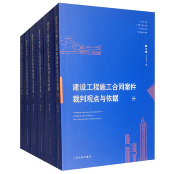 建设工程施工合同案件裁判观点与依据（套装共6册）