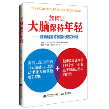 【京联正品】如何让大脑保持年轻：脑功能锻炼和强化记忆秘籍加]弗雷泽·史密斯9787559112934