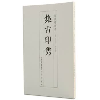 集古印隽 (清)王石经 辑 陈进 整理 篆刻  [清]王石经