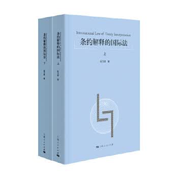 条约解释的国际法 zb总 上海人民出版社