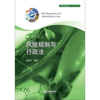 风险规制与行政法【正版图书，放心下单】