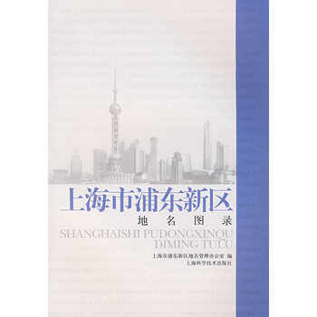 上海市浦东新区地名图录【正版图书】