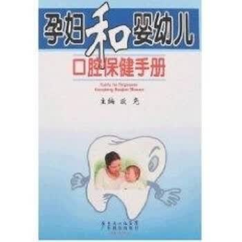孕妇和婴幼儿口腔保健手册【正版图书，放心下单】