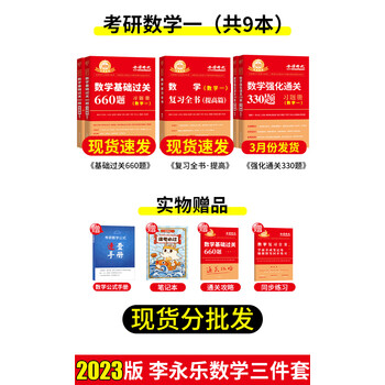 李永乐考研数学2023 复习全书+660题+330题 2023李永乐考研数学复习全书综合篇 强化提升 2023版 复习全书综合篇+660+330 数学一