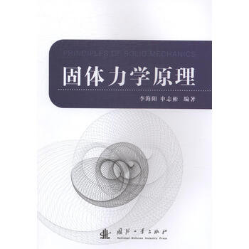 固体力学原理9787118109474 国防工业出版社