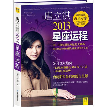 唐立淇2013年星座运程 唐立淇 著 甘肃人民美术出版社 9787552700732