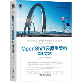 OpenShift云原生架构：原理与实践 书籍
