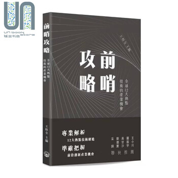 前哨攻略 港台原版 王煜全 开明书店 科技前沿
