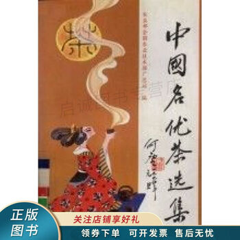 中国名优茶选集