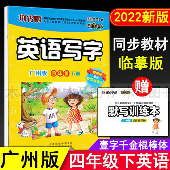 2022新版 墨点字帖英语写字 四年级下册广州版教科版 小学生4年级下英语同步练习册临摹练字帖棍棒体