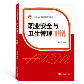 职业安全与卫生管理(21世纪人力资源管理系列教材)
