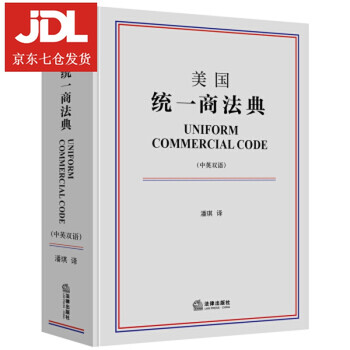 美国统一商法典 潘琪 著 9787519748067