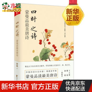 四时之诗：蒙曼品最美唐诗