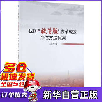 我国放管服改革成效评估方法探索