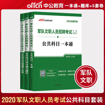 中公教育2022军队文职人员招聘考试用书 公共科目一本通+高分通关题库+考前预测5套卷