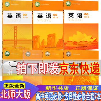新华书店2022新版北师大版高中英语必修+选修全套7本英语书 北京师范大学出版社新版高中英语全套教科书课本必修123英语+选修1234全套北师大版