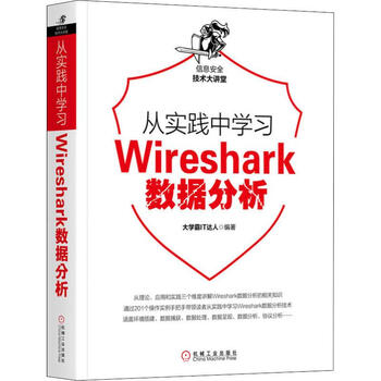 从实践中学习Wireshark数据分析