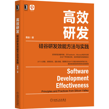 高效研发：硅谷研发效能方法与实践