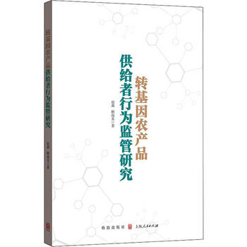 转基因农产品供给者行为监管研究