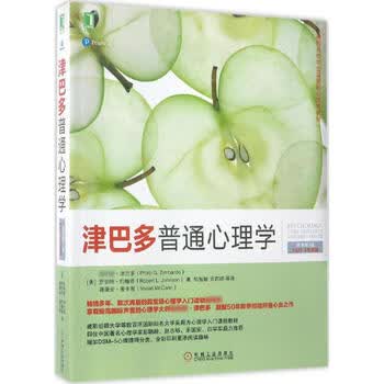 津巴多普通心理学 (原书第7版·DSM-5升级版)