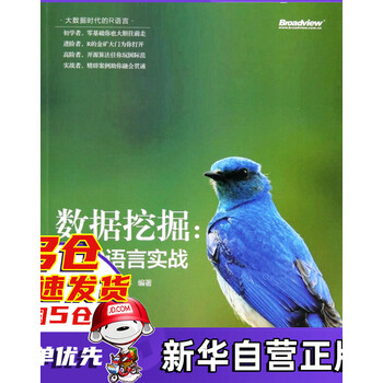 数据挖掘--R语言实战(大数据时代的R语言)