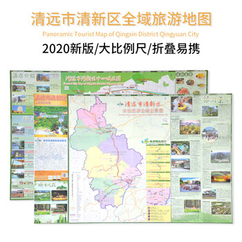 清远市清新区全域旅游地图 广东省出版社 Panoramic Tourist Map of Qingx