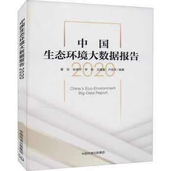 中国生态环境大数据报告(2020)曹东中国环境出版有限责任公司9787511147905 科学与自然