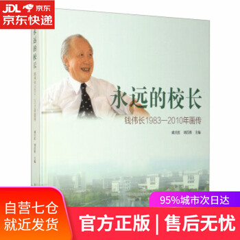 【正版图书】永远的校长：钱伟长1983-2010年画传 成旦红,刘昌胜 编 上海大学出版社