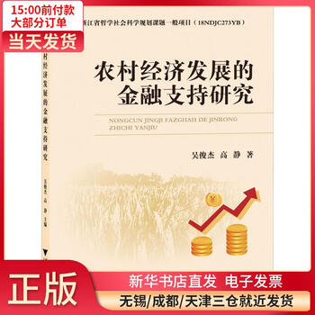 农村经济发展的金融支持研究 全新正版