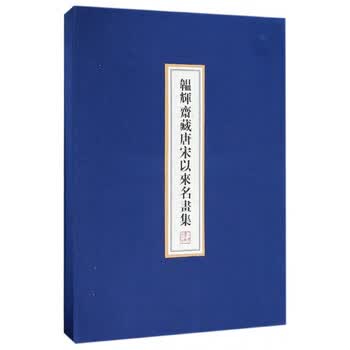 韫辉斋藏唐宋以来名画集(上下)(精)