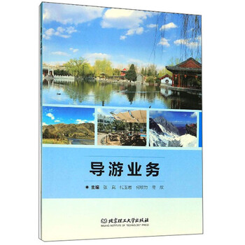 正版 导游业务9787568275354