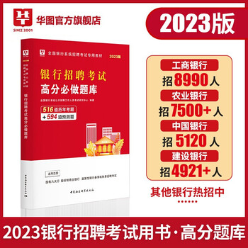 华图2023全国银行招聘考试用书2022教材历年真题高分题库书课包网课笔试校园秋季招聘建设工商农业中国银行 【1本】高分题库