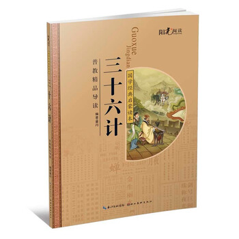 彩图注音版 普教精品导读国学启蒙经典读本7-8-9-10岁一二三年级小学生课外阅读书国学经典 三十六计1册