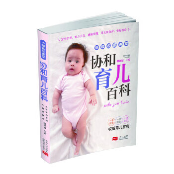 协和育儿百科 籍孝诚【正版书】