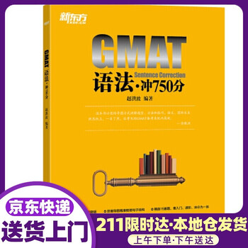 新东方 GMAT语法：冲750分 赵洪波 浙江教育出版社