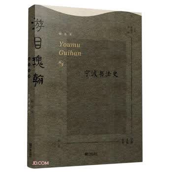 游目瑰翰(宁波书法史)/宁波文化丛书
