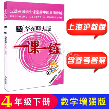 华东师大版一课一练 数学增强版 四年级第二学期\/4年级下册 沪教版上海小学教材配套课后练习