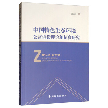 中国特色生态环境公益诉讼理论和制度研究